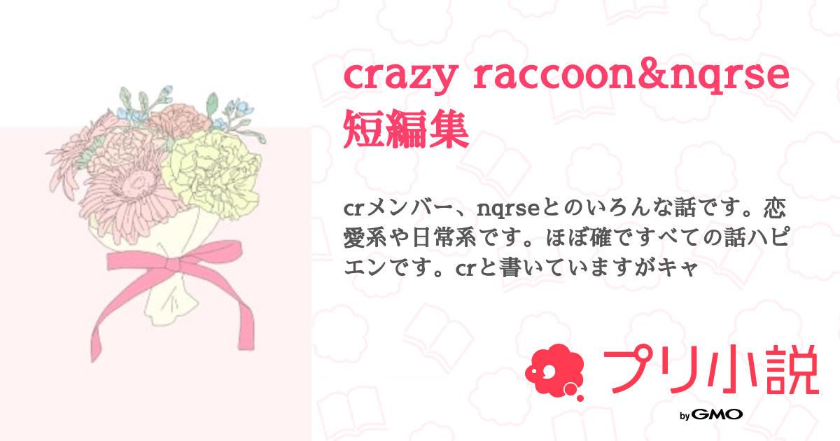 crazy raccoon&nqrse短編集 - 全16話 【連載中】（こてんぱんまん。さんの夢小説） | 無料スマホ夢小説ならプリ小説 byGMO